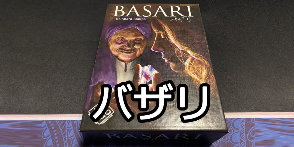 バザリ BASARI - ボードゲームのこと