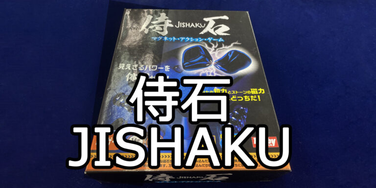 侍石 JISHAKU - ボードゲームのこと